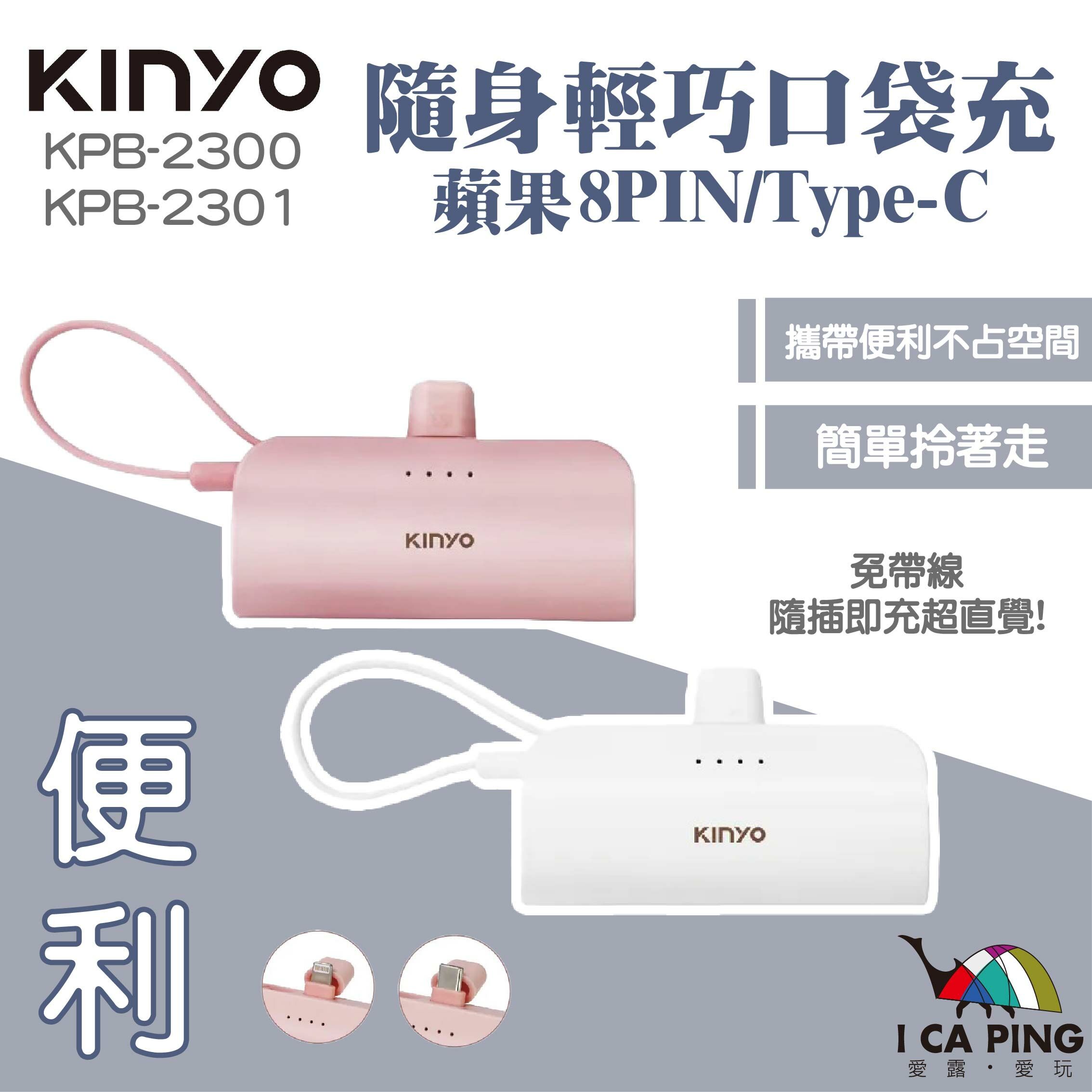 【KINYO】隨身輕巧口袋充-蘋果8PIN KPB-2300/Type-C KPB-2301 5000mAh