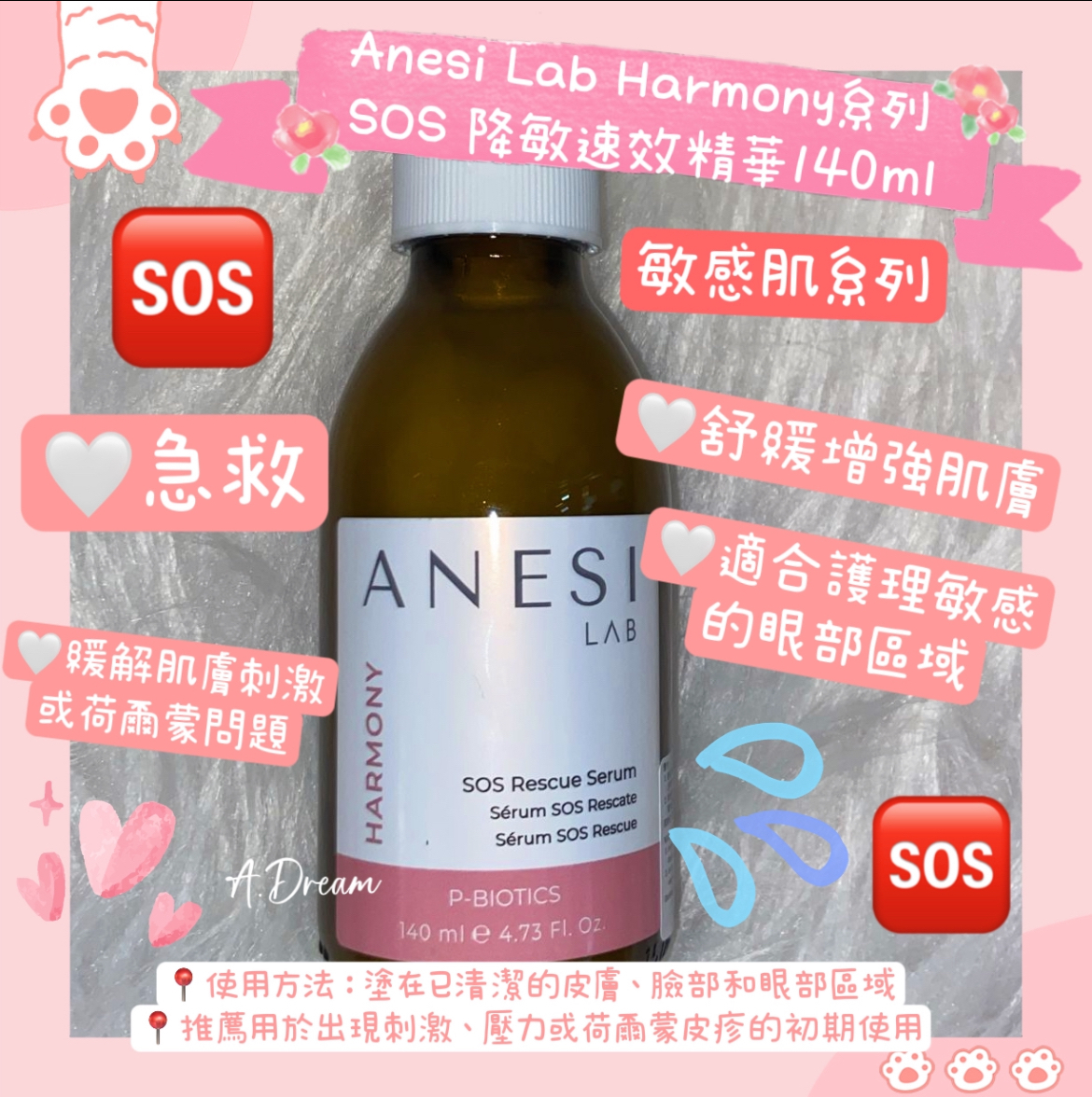 Anesi Lab Harmony系列 SOS 降敏速效精華140ml