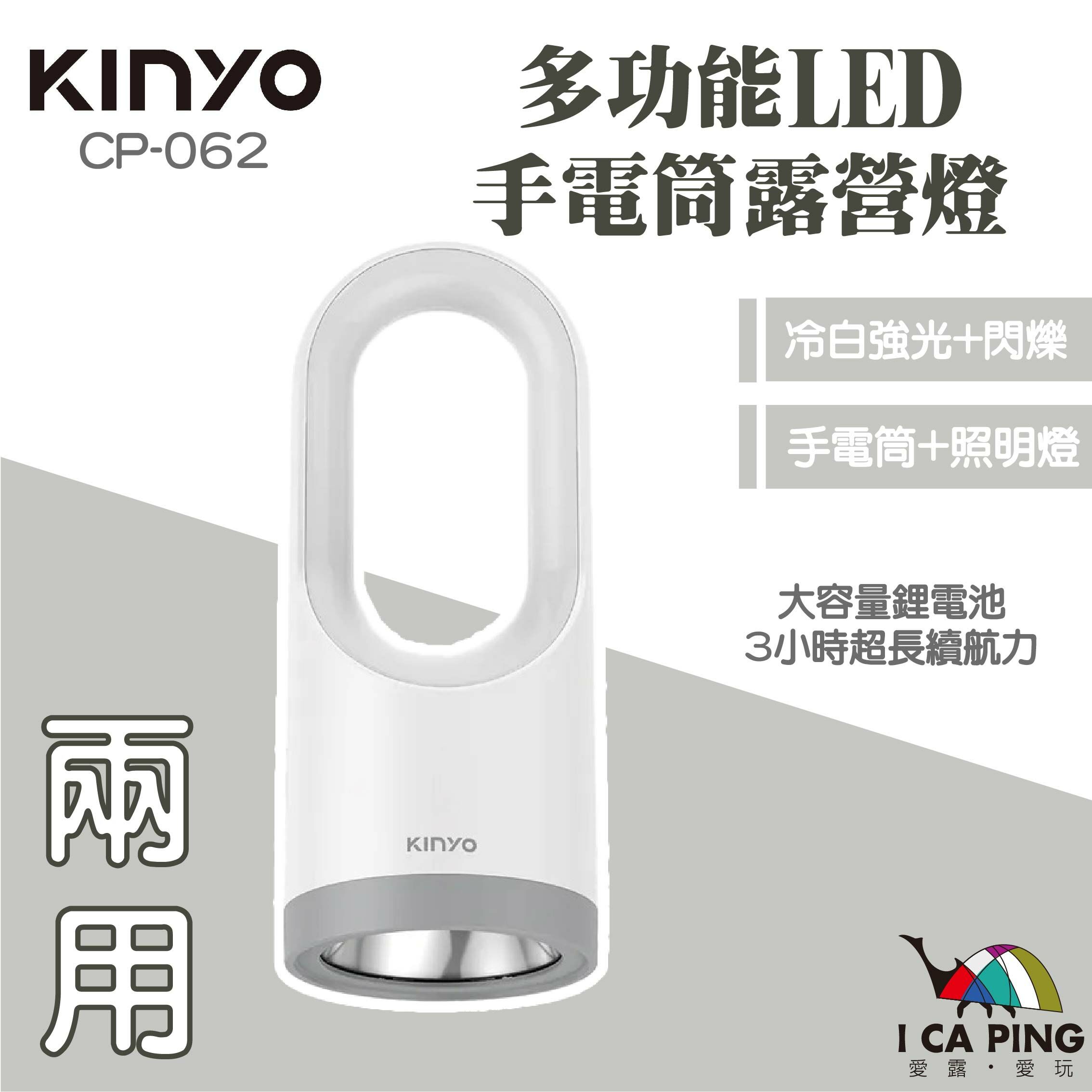 【KINYO】CP-062多功能LED手電筒露營燈