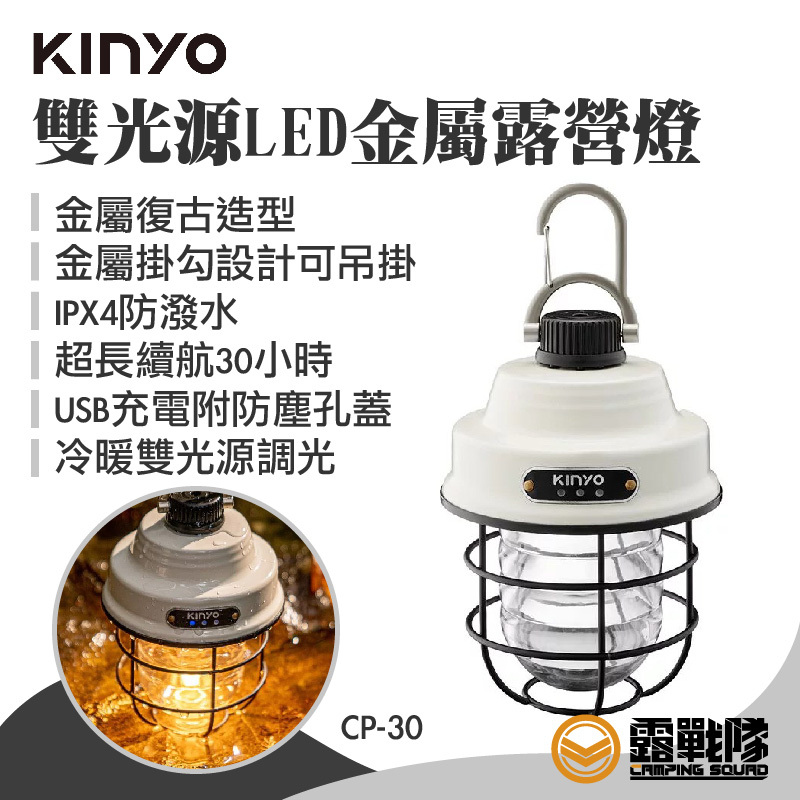 KINYO 雙光源LED金屬露營燈 CP-30 燈