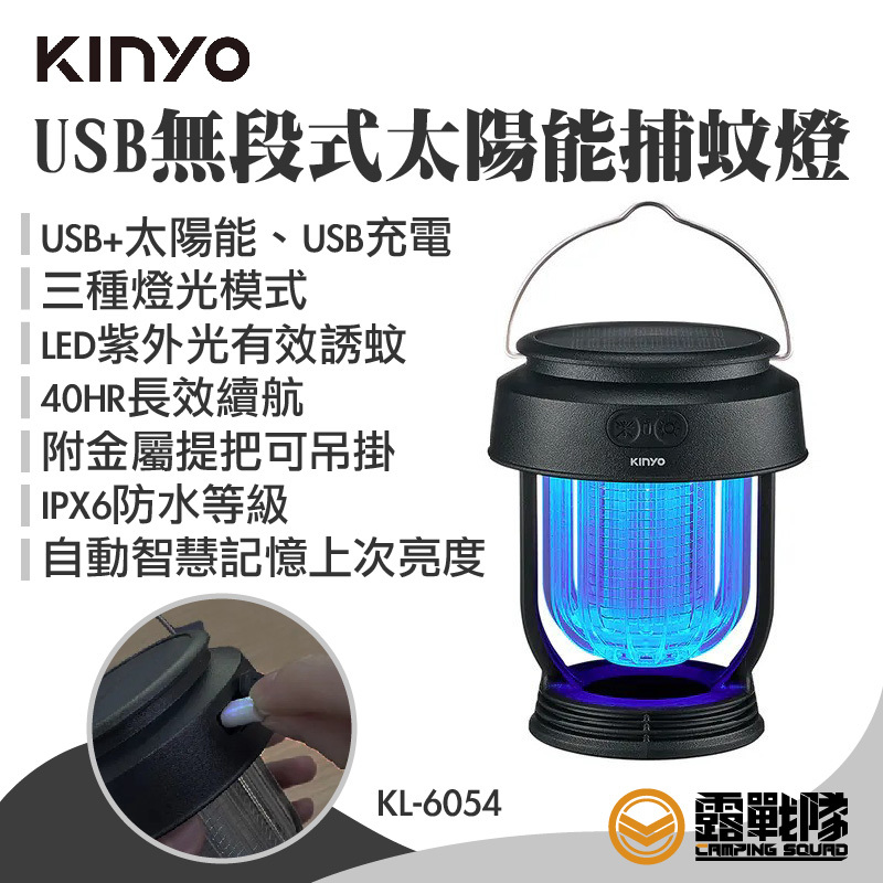 KINYO USB無段式太陽能捕蚊燈 黑色 KL-6054 捕蚊