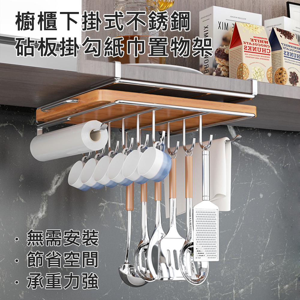 【AFAMIC 艾法】魔術廚房收納免打孔櫥櫃下掛式不銹鋼砧板架掛勾紙巾架置物架(切菜板架 毛巾架 掛勾架)