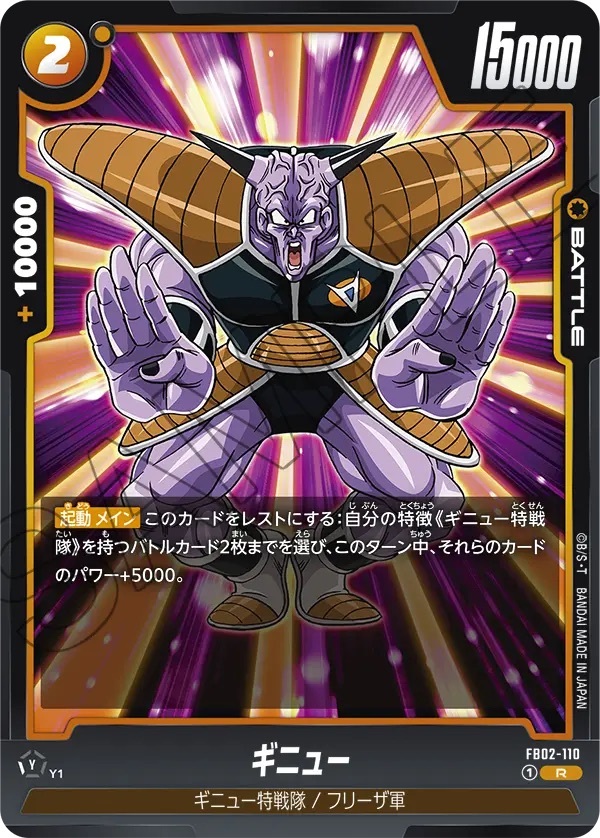 FB02-110 R ギニュー