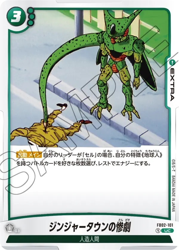 FB02-101 UC ジンジャータウンの惨劇