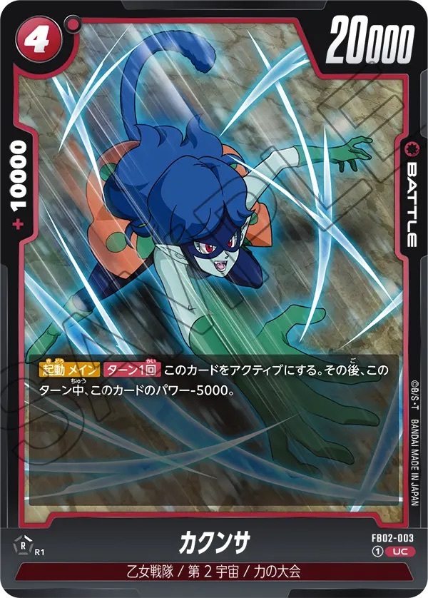 B02-003 UC カクンサ