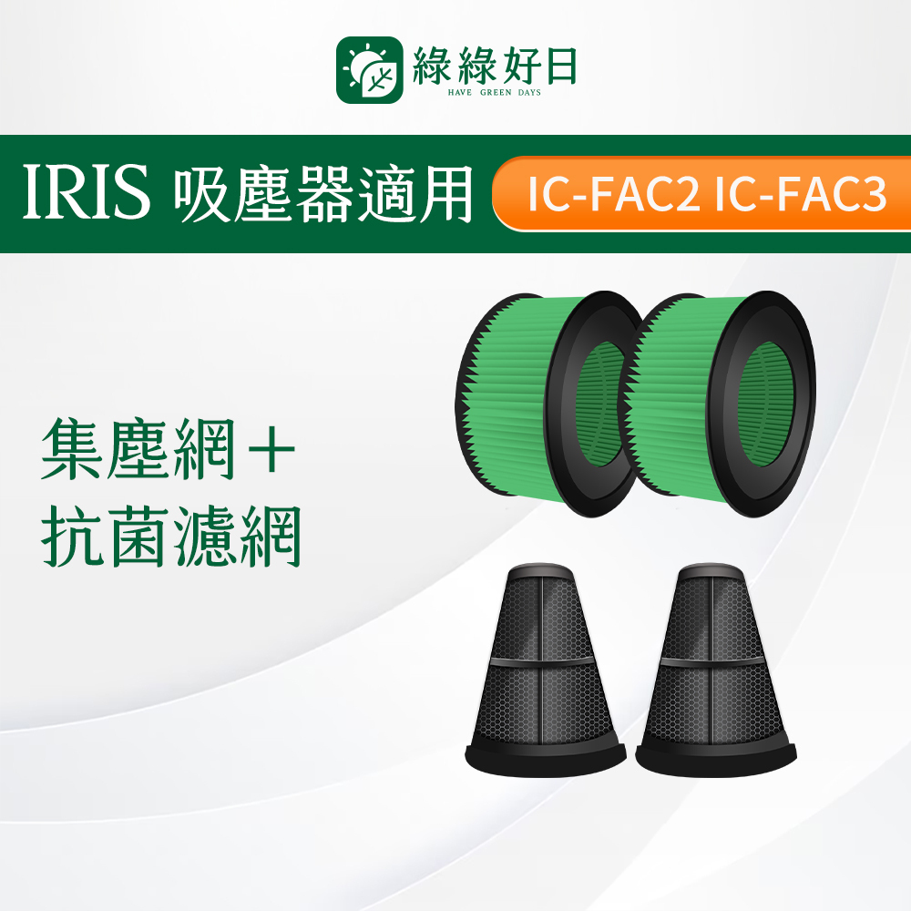 適用 IRIS OHYAMA IC-FAC2 IC-FAC3 除蟎吸塵器 HEPA抗菌排氣濾網 集塵