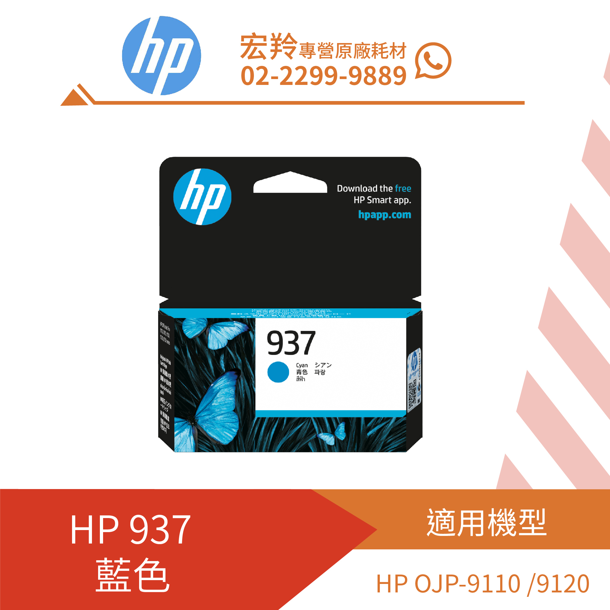 HP 937 藍色原廠墨水匣(4S6W2NA)