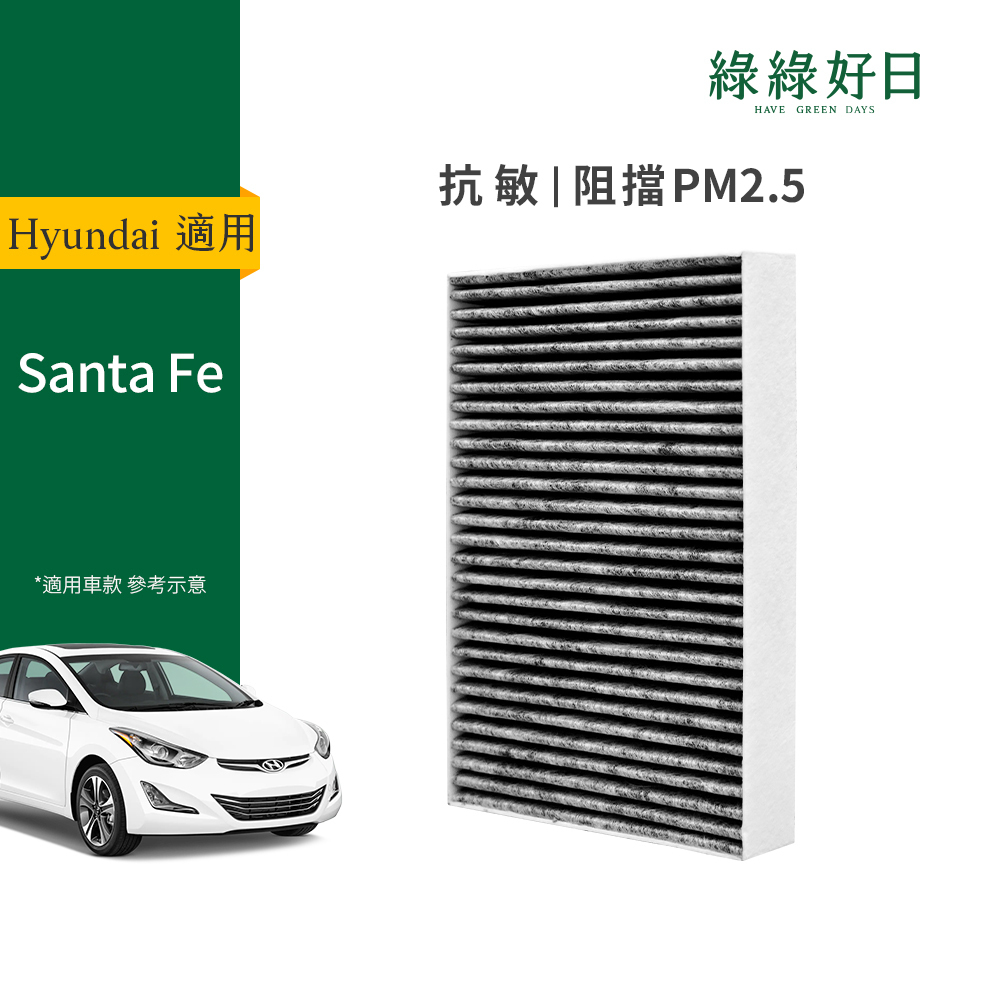 適用 Hyundai 現代 Santa Fe 汽車冷氣HEPA濾網 綠綠好日