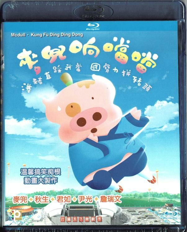 McDull Kung Fu Ding Ding Dong (Blu-ray) (2009)