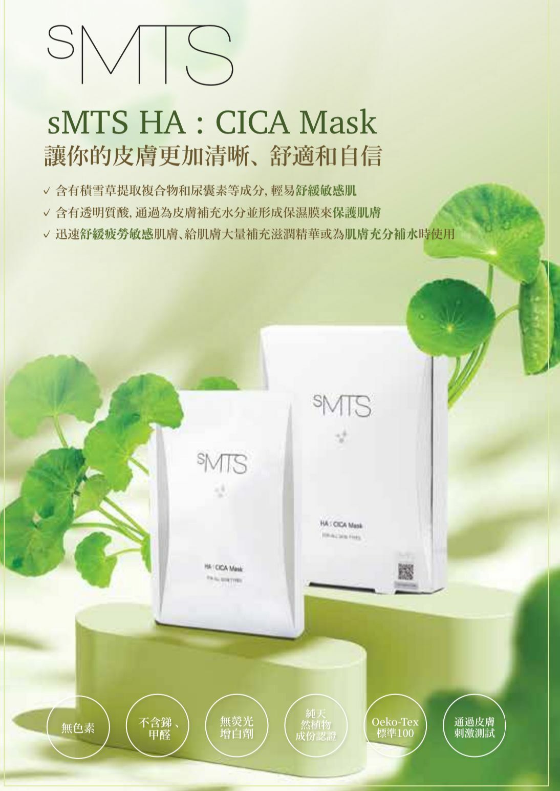 sMTS - HA 積雪草補濕鎮靜紓緩面膜 1盒 5pcs exp:2027.03.06★