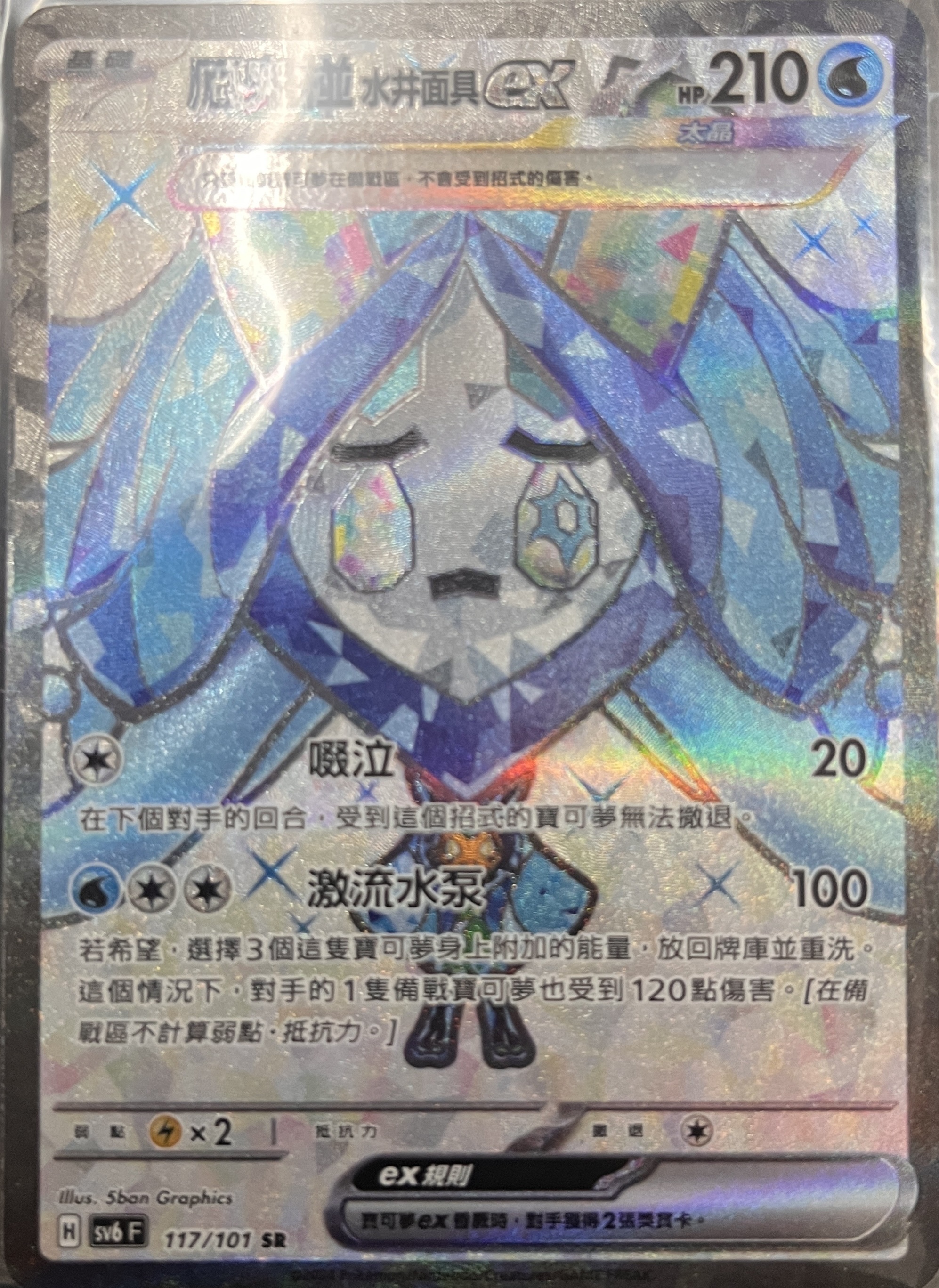 SV6 117/101 厄鬼椪水井面具ex