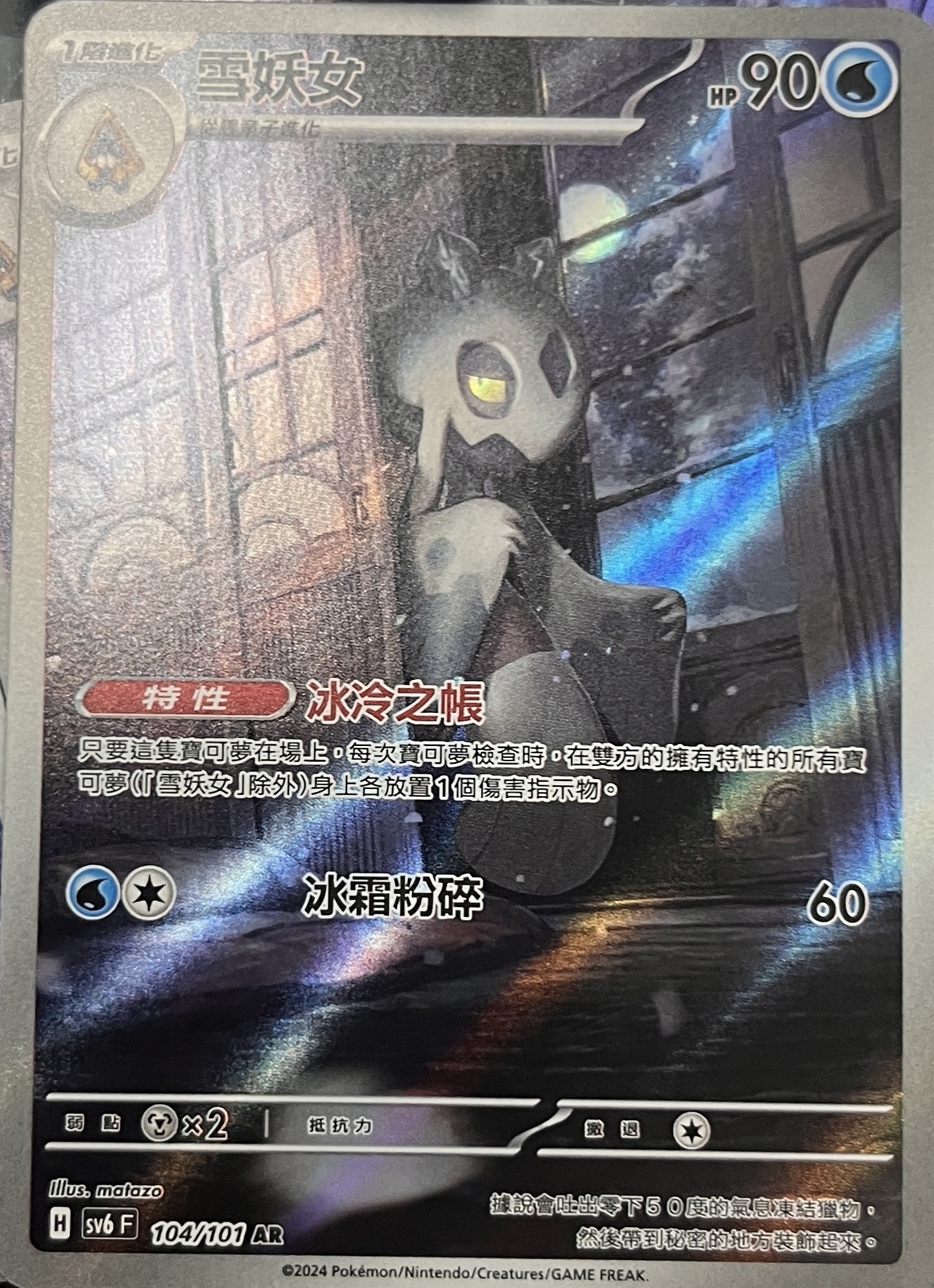 SV6 104/101 雪妖女