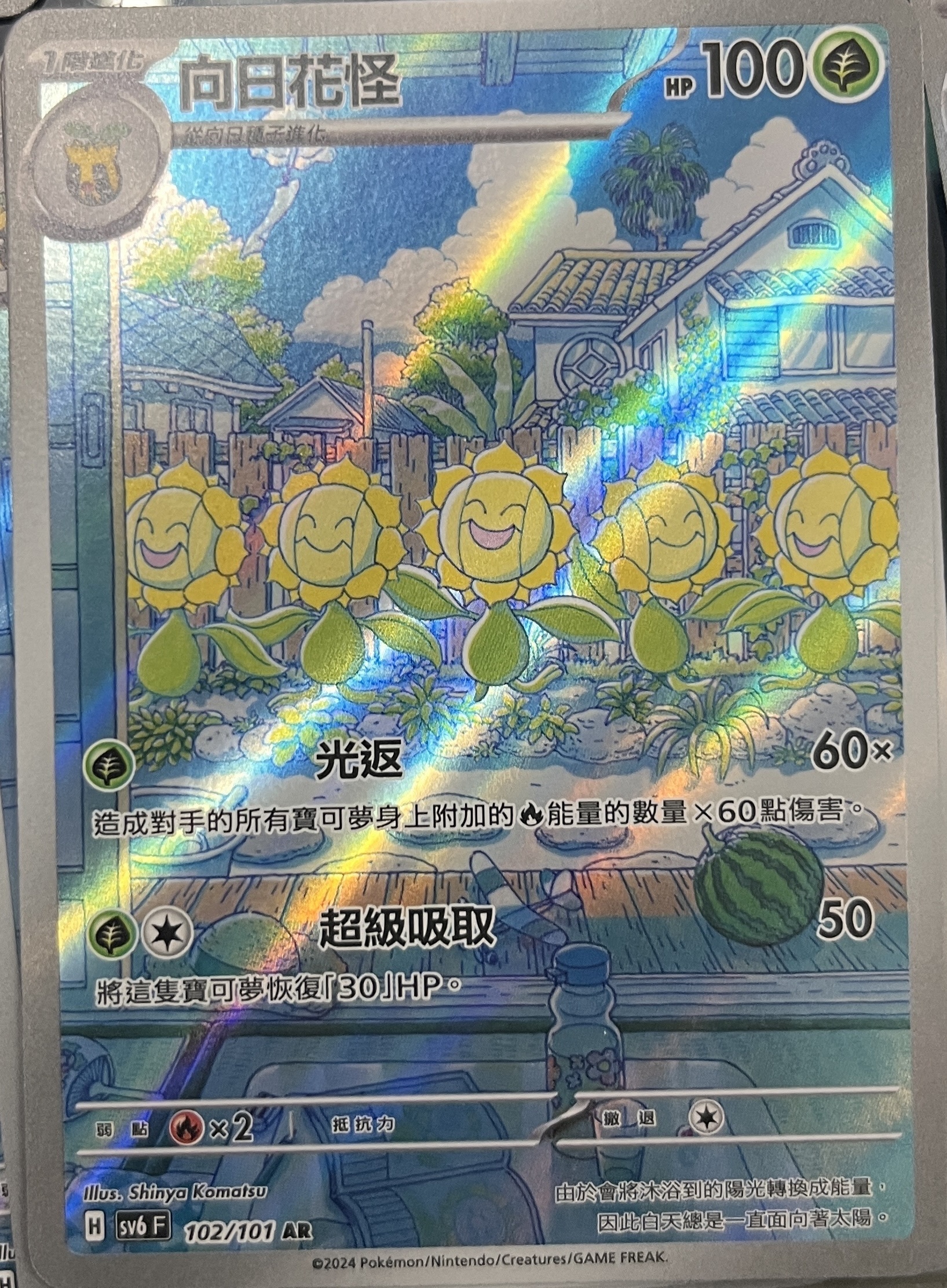 SV6 102/101 向日花怪