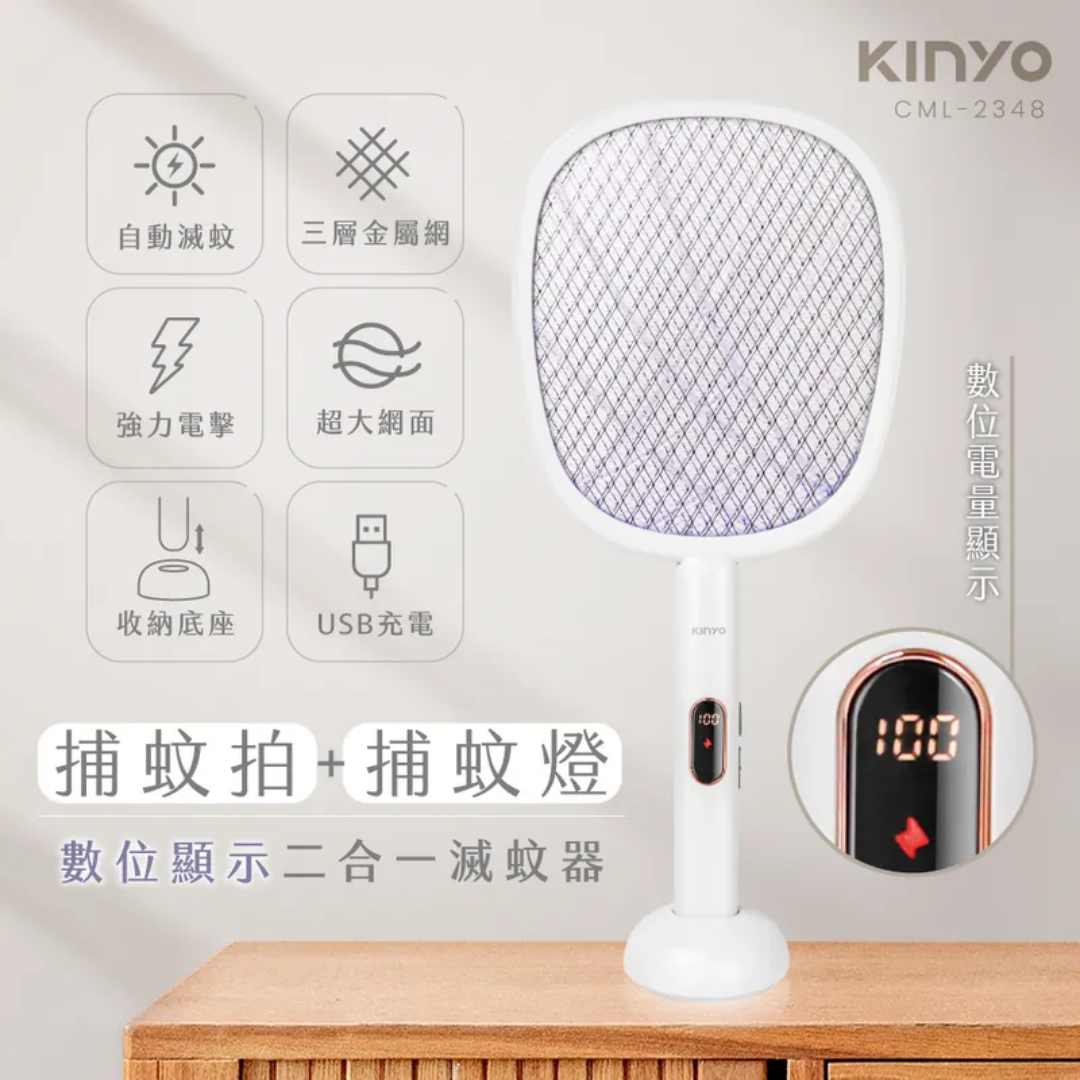 【KINYO】數位顯示二合一滅蚊器 (CML-2348)