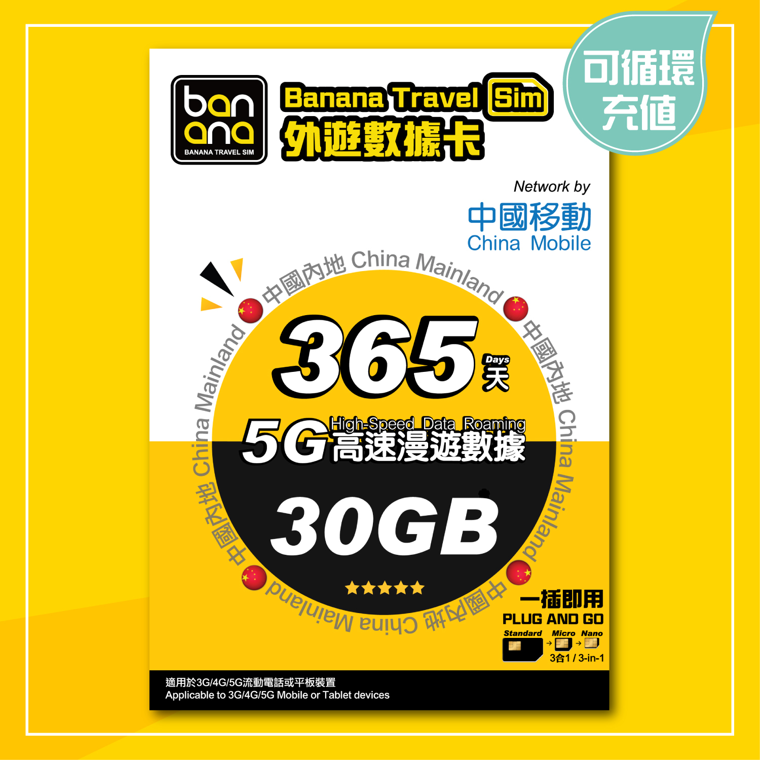 中國內地 365天 5G (30GB FUP) 高速漫遊無限數據卡