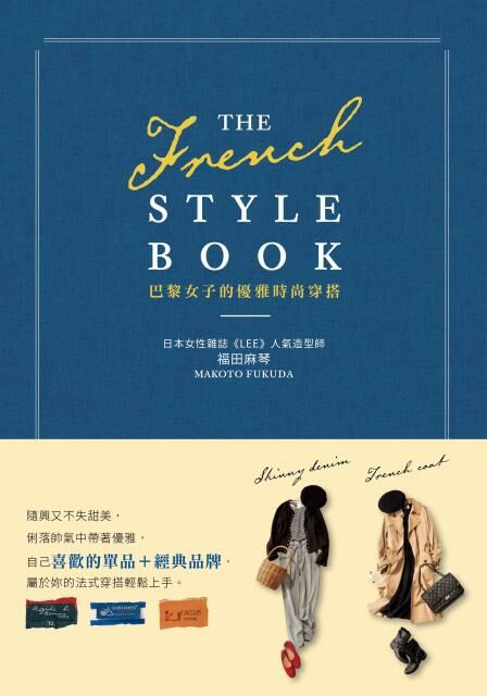 THE FRENCH STYLE BOOK 巴黎女子的優雅時尚穿搭