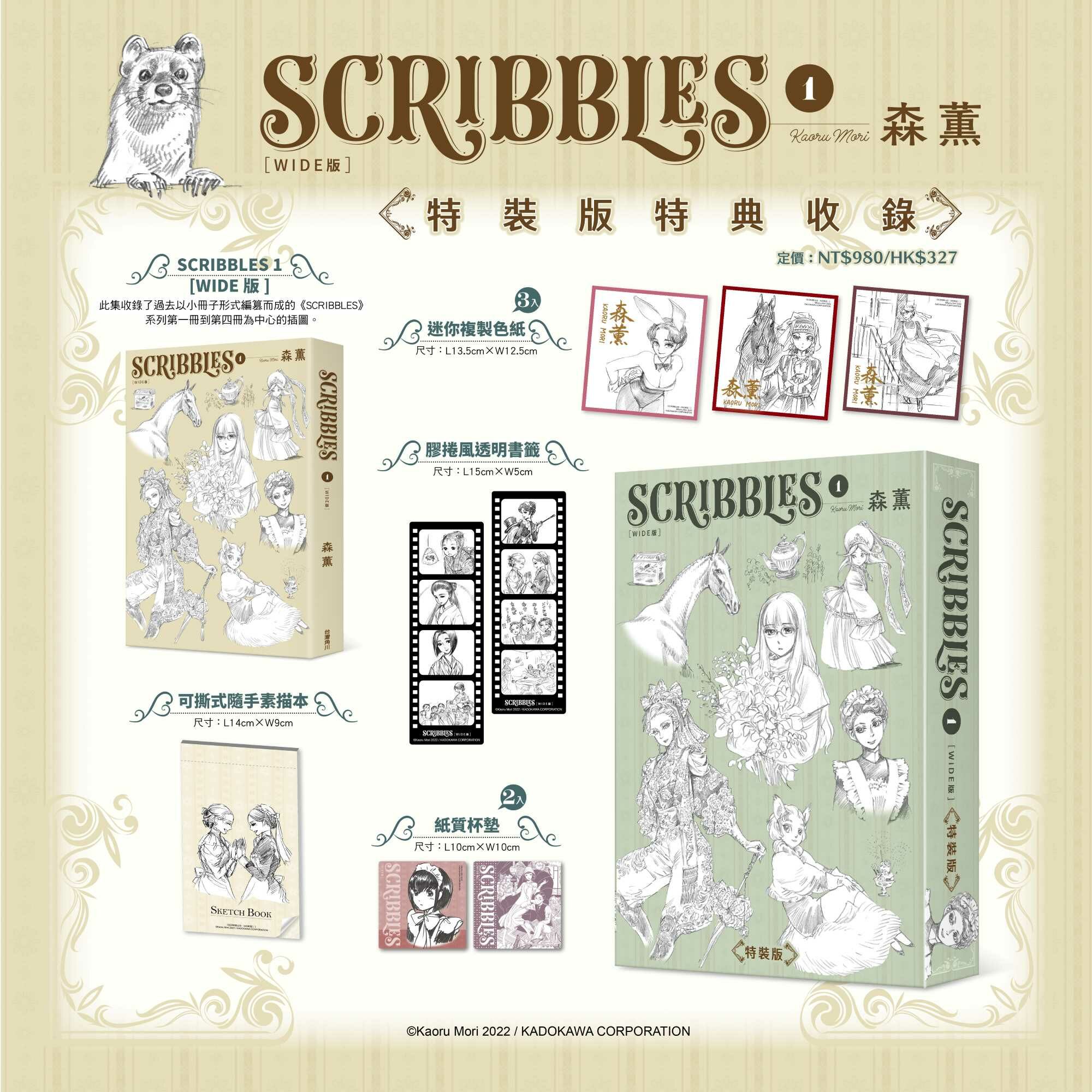 SCRIBBLES〈WIDE版〉 (1) （特裝版）