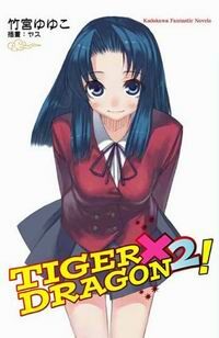 TIGER×DRAGON！ (2) (2022版)