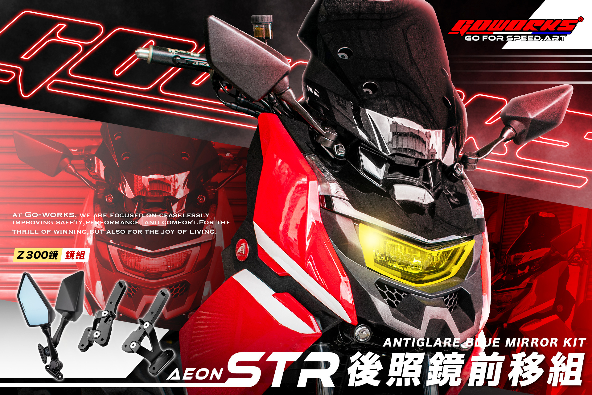 GOWORKS AEON STR 300/STR 250 後照鏡前移組｜全系列產品型錄│認證經銷│優購愛馬