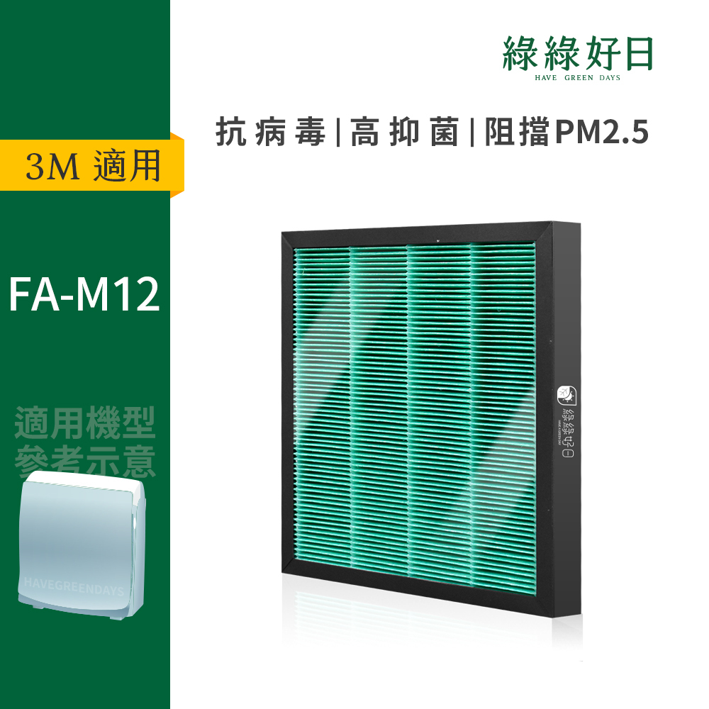 適用 3M FA-M12 超舒適型空氣清淨機 HEPA抗菌濾芯 蜂巢顆粒活性碳 複合式濾網 綠綠好日