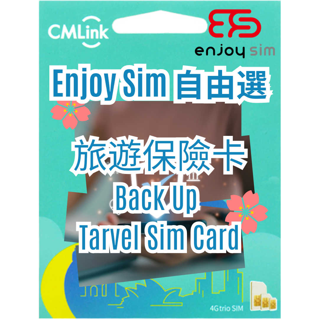 中國移動香港 - CMLink Enjoy Sim 旅遊保險卡