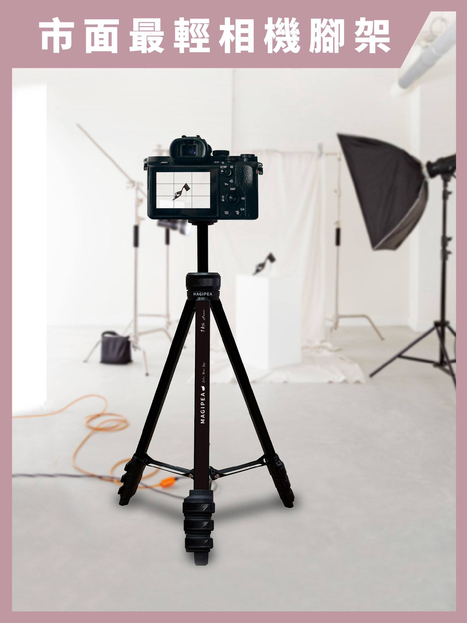【相機腳架推薦】超輕相機腳架 | 高度132公分 | 快速拉開設計 - 相機/手機腳架｜MAGIPEA 美極品