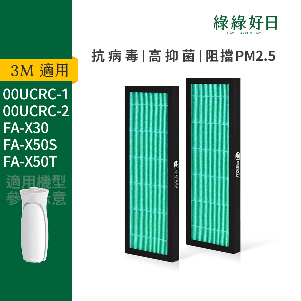 適用 3M 00UCRC FA-X30 淨巧型空氣清淨機 HEPA抗菌濾芯濾網