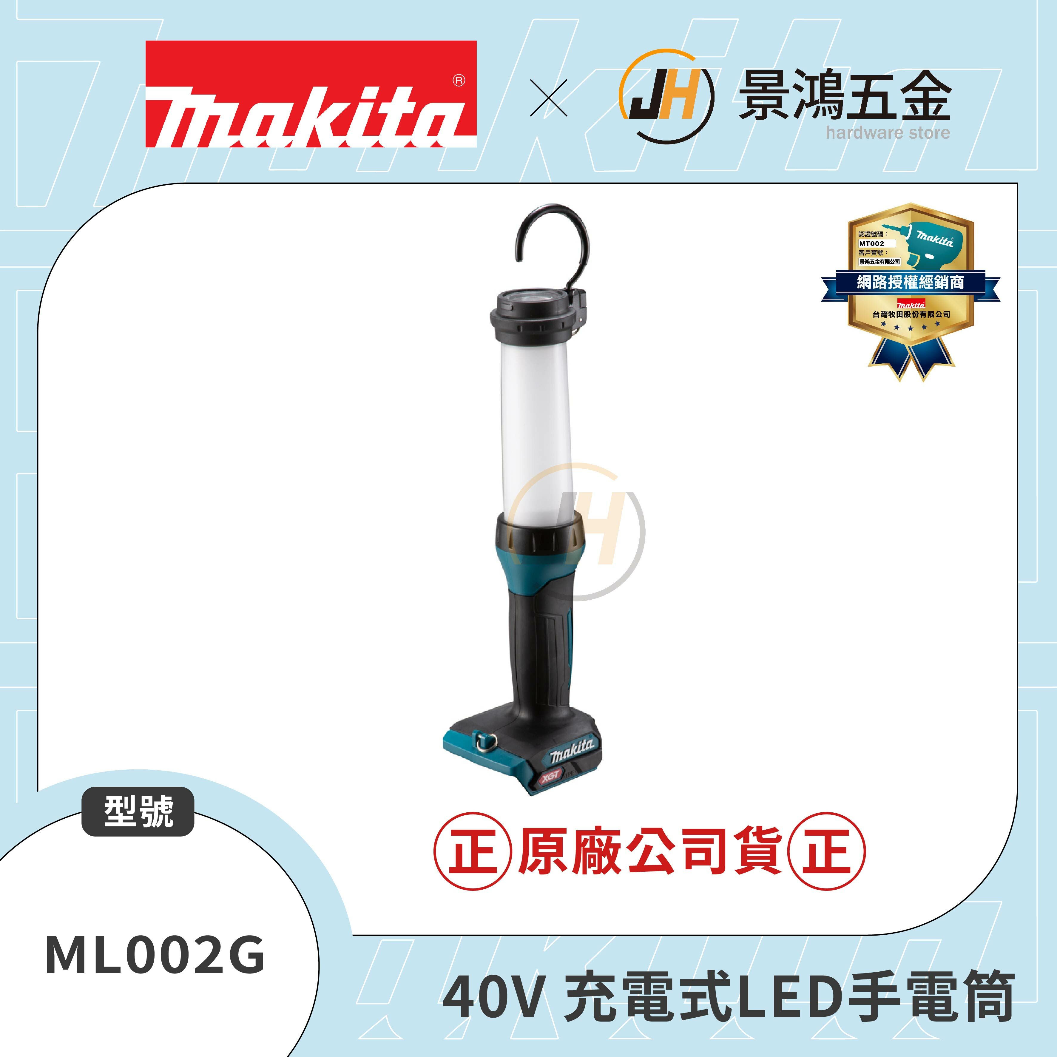 MAKITA 牧田 40V LED 充電式 工作燈 照明燈 ML002G 單機 含稅價 ML002