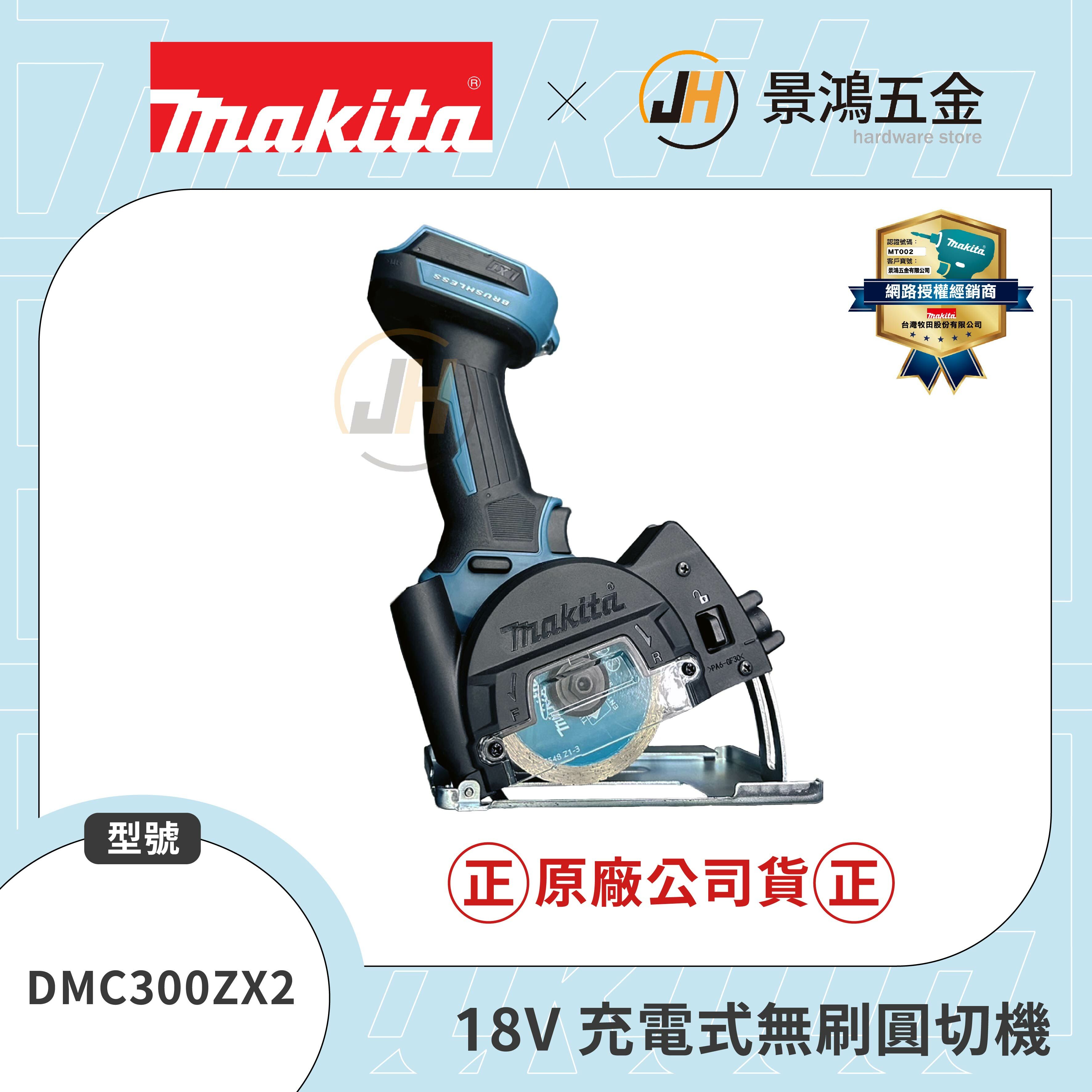 牧田 DMC300 18V 充電式無刷圓切機 76mm (3") 單主機 DMC300ZX2 含稅價
