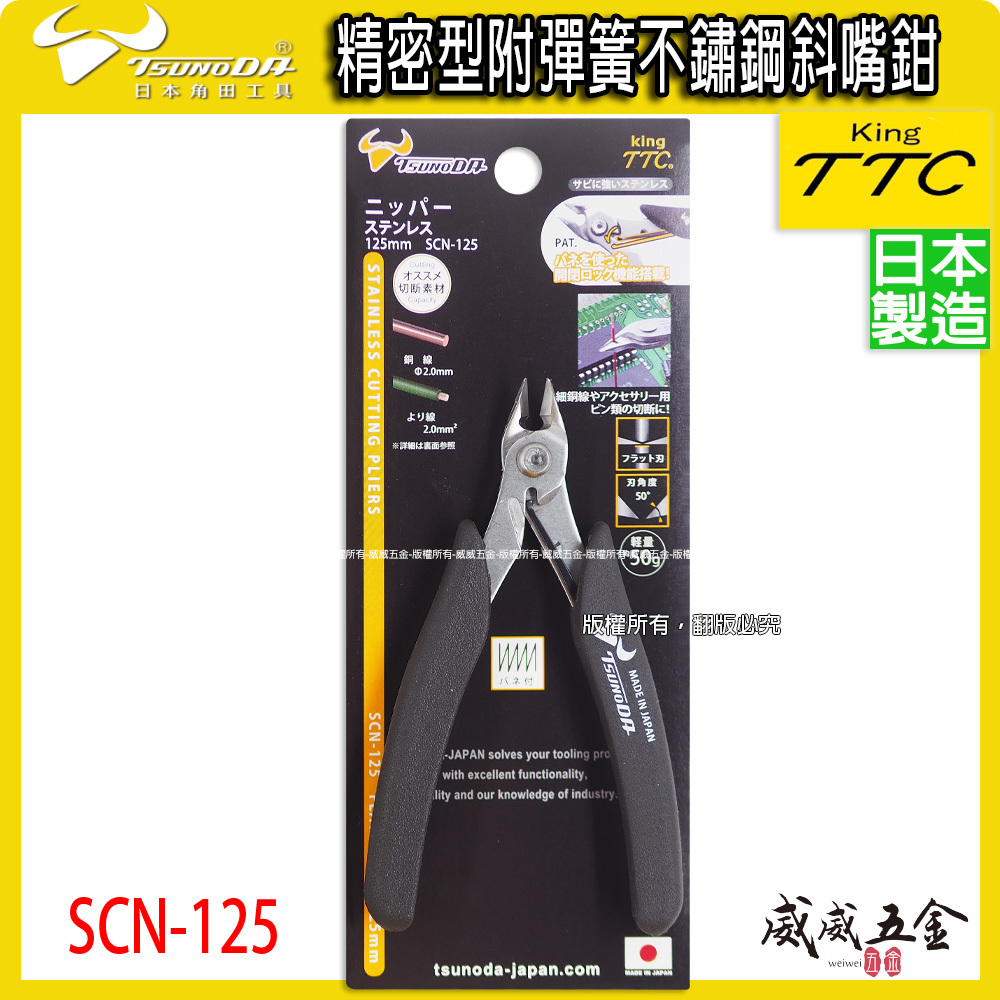 日本製 King TTC 角田｜125mm 精密型附彈簧不鏽鋼電子斜嘴鉗 5" 電子斜口鉗｜SCN-125