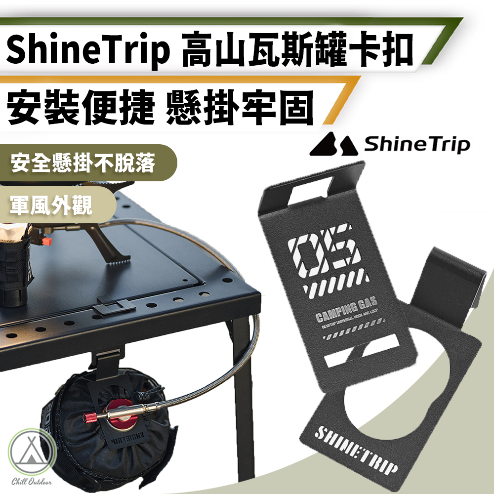 Shine Trip山趣 瓦斯罐掛勾