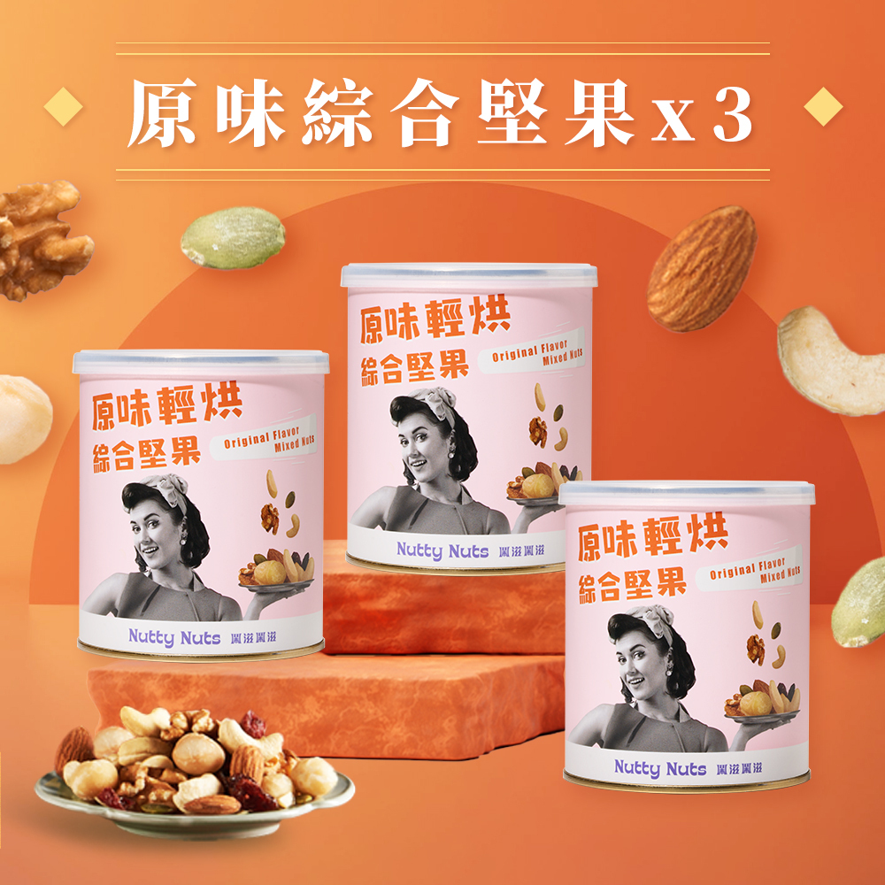 【春日莓好組】經典原味輕烘綜合堅果*3 (120g/罐) - Nutty Nuts 鬧滋鬧滋