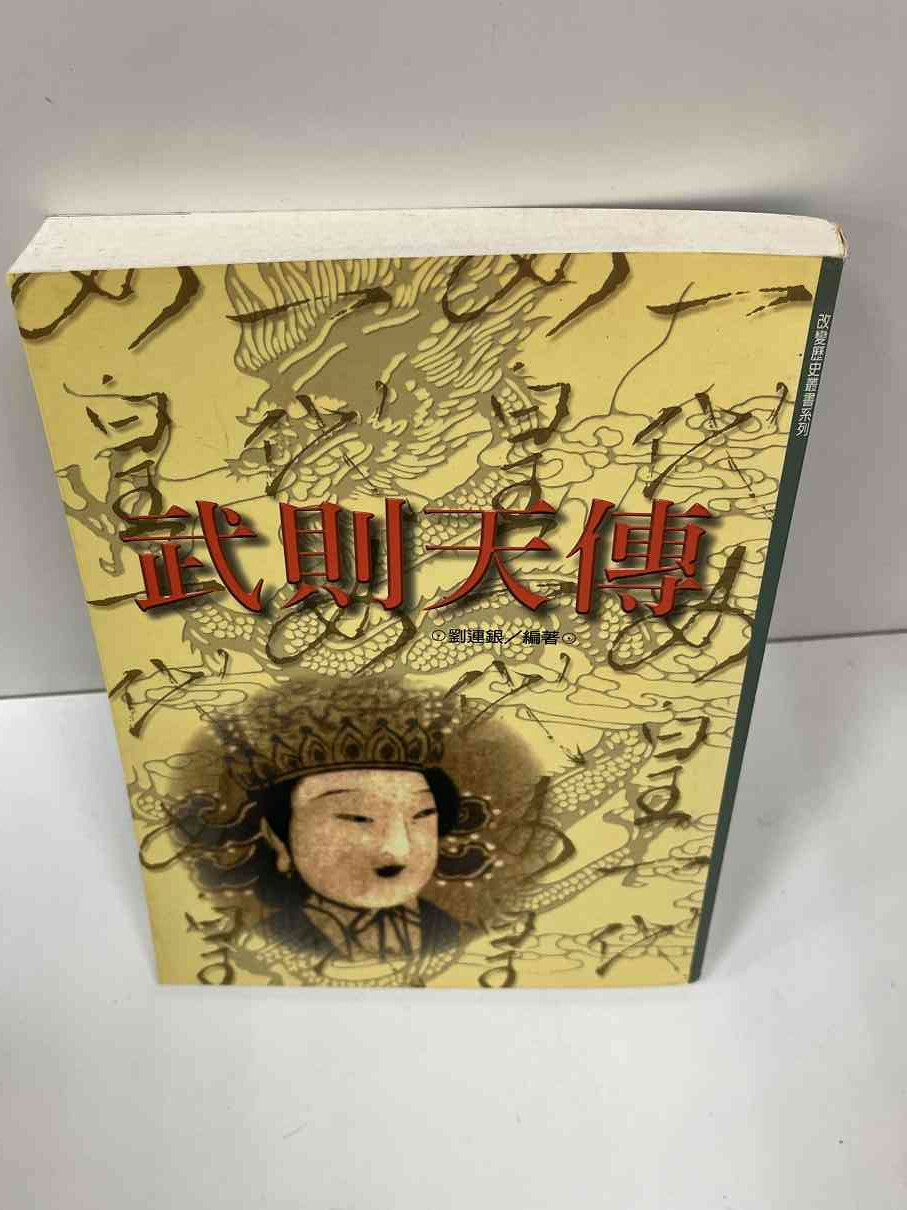 【贈酷卡】武則天傳【P-F1369】