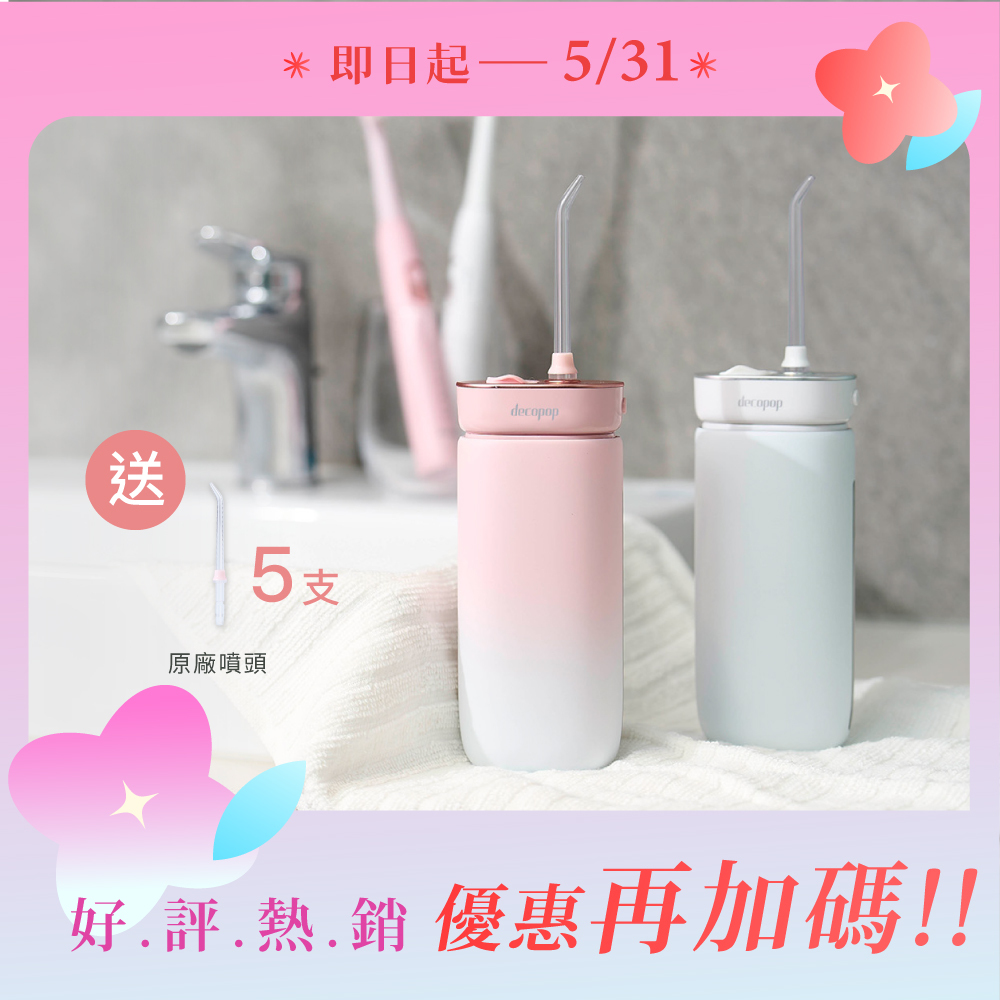 【decopop】美型沖牙機 (DP-601)