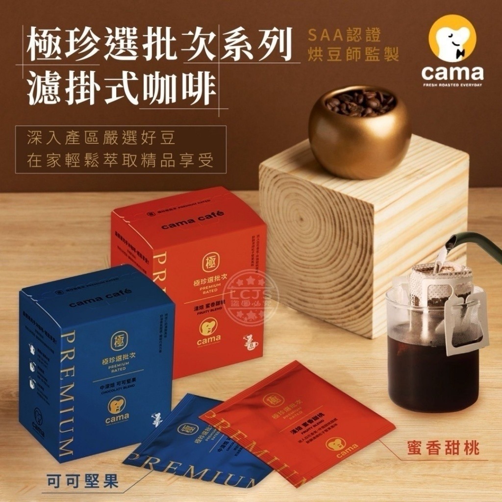 台灣CAMA CAFE 極珍選批次濾掛式咖啡8g*8入/盒