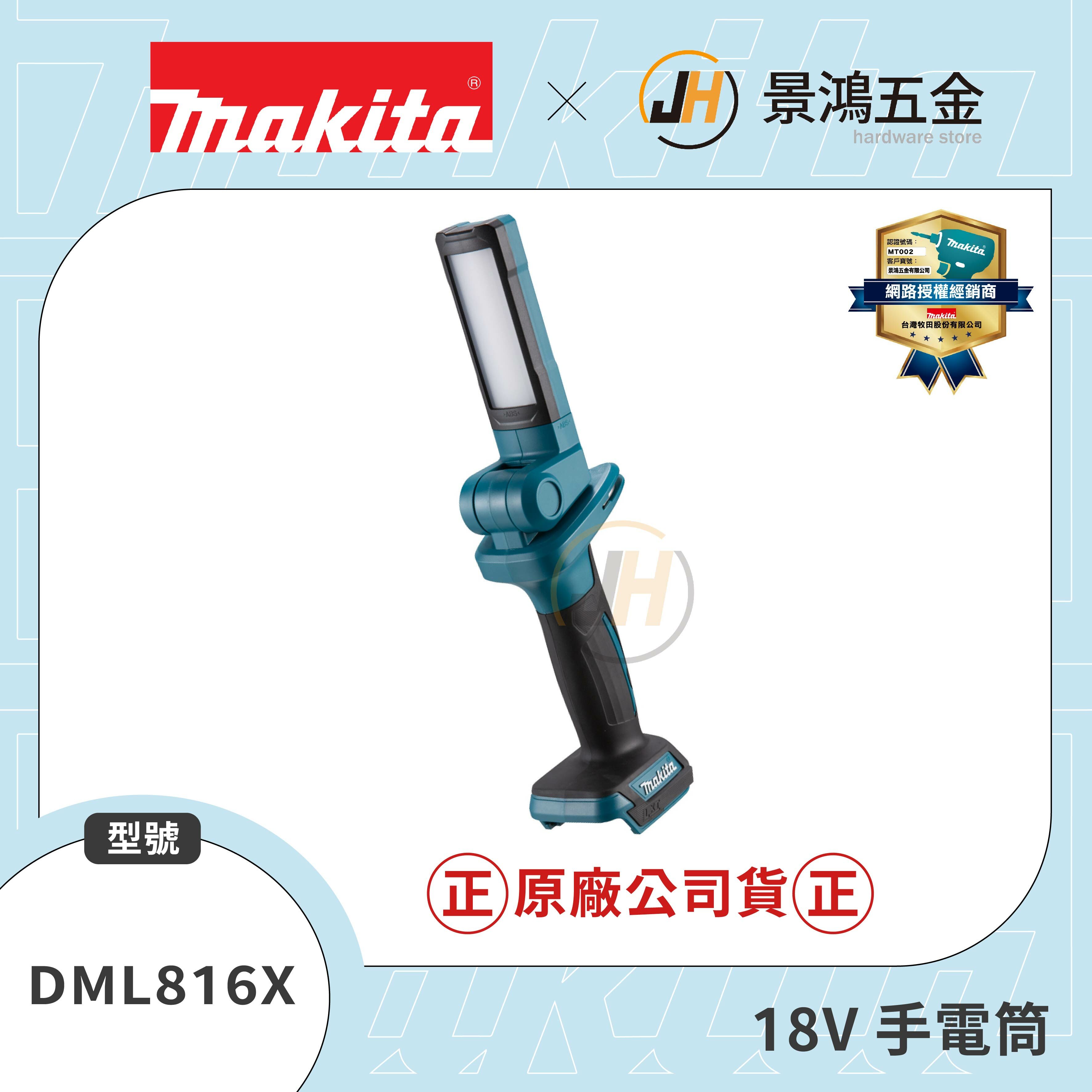 MAKITA 牧田 DML816X (18V) 充電式LED手電筒 DML816 單主機 含稅價