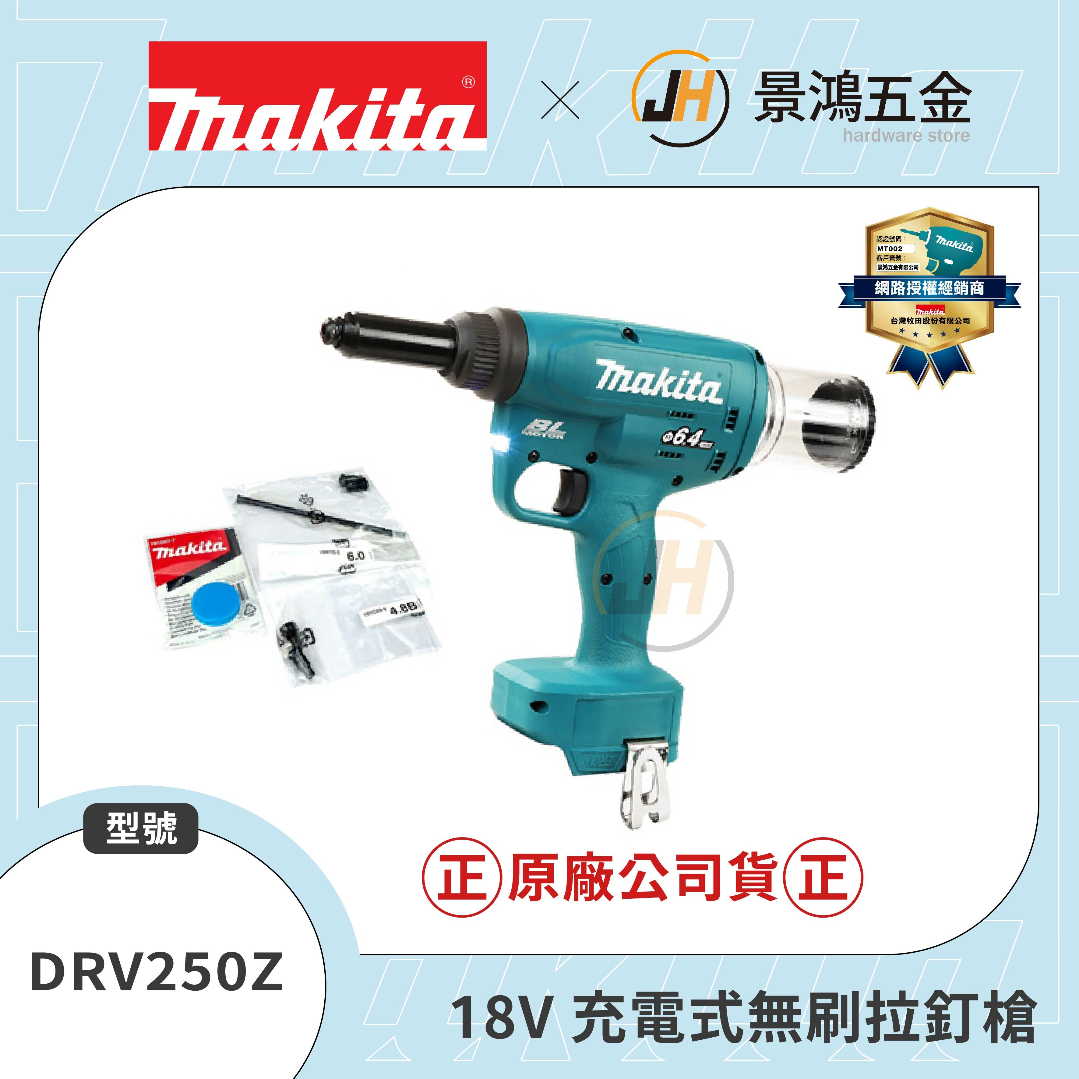 牧田 日本製 18V充電式無刷拉釘槍 DRV250 無碳刷 DRV250Z 單主機 含稅