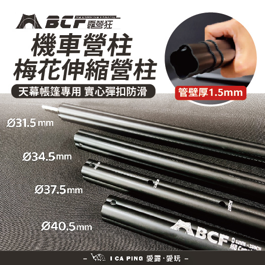 【MB露營狂 MBCF】梅花伸縮營柱