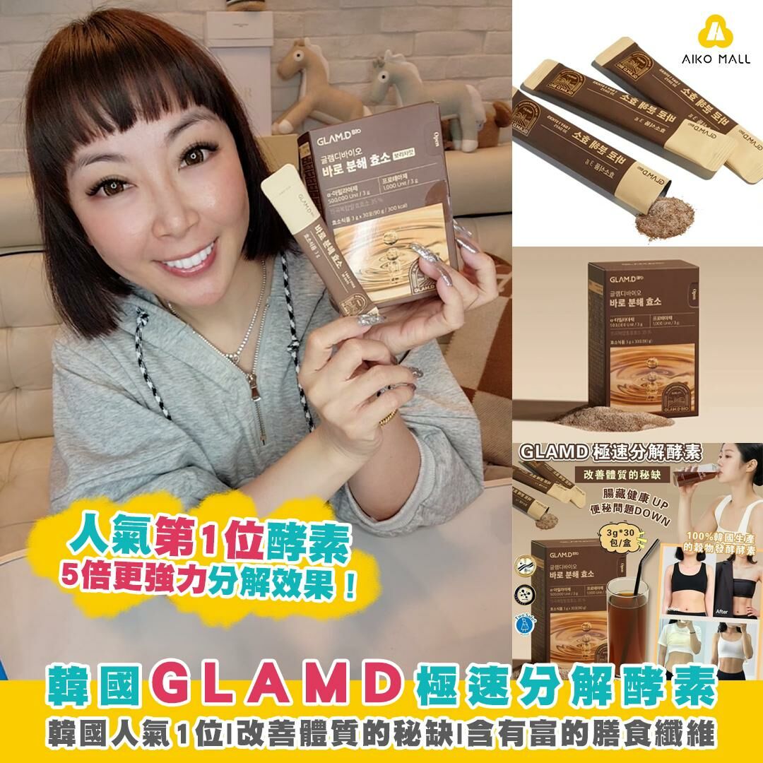 【全新亮白分解酵素】韓國GLAMD極速分解酵素(3g*30包)/盒|韓國人氣1位|改善體質的秘缺|含有富的膳食