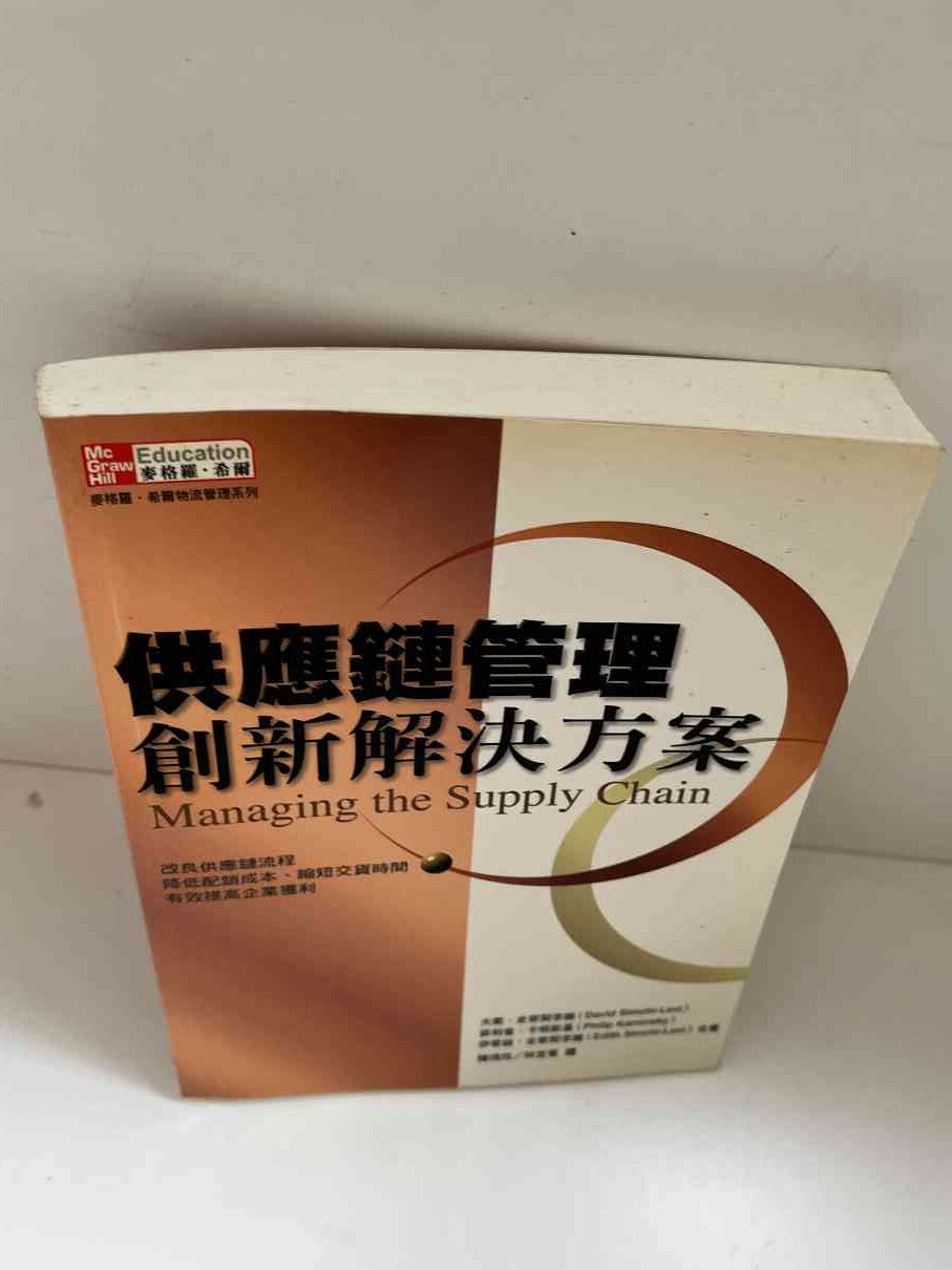 【贈酷卡】供應鏈管理創新解決方案【P-E1547】