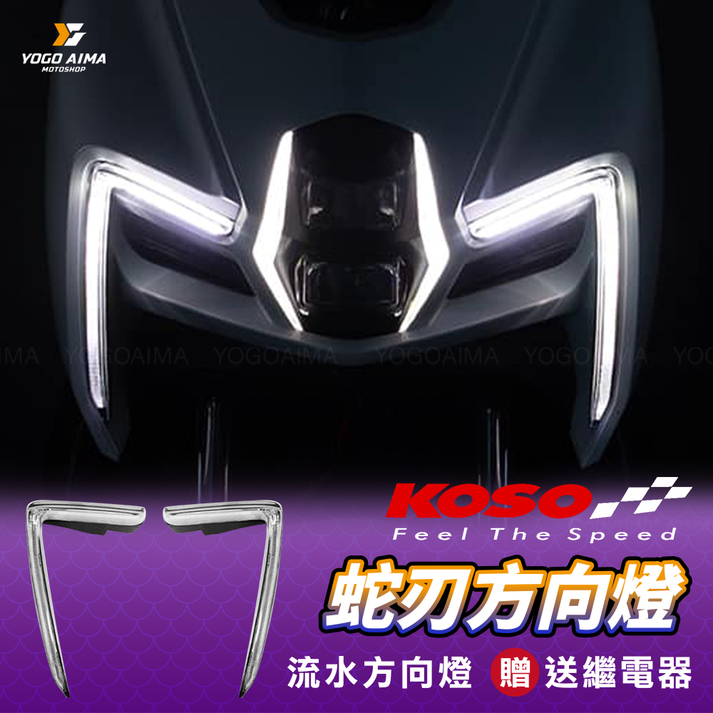 KOSO MMBCU 蛇刃 LED 前方向燈｜優購愛馬｜線上型錄｜認證經銷