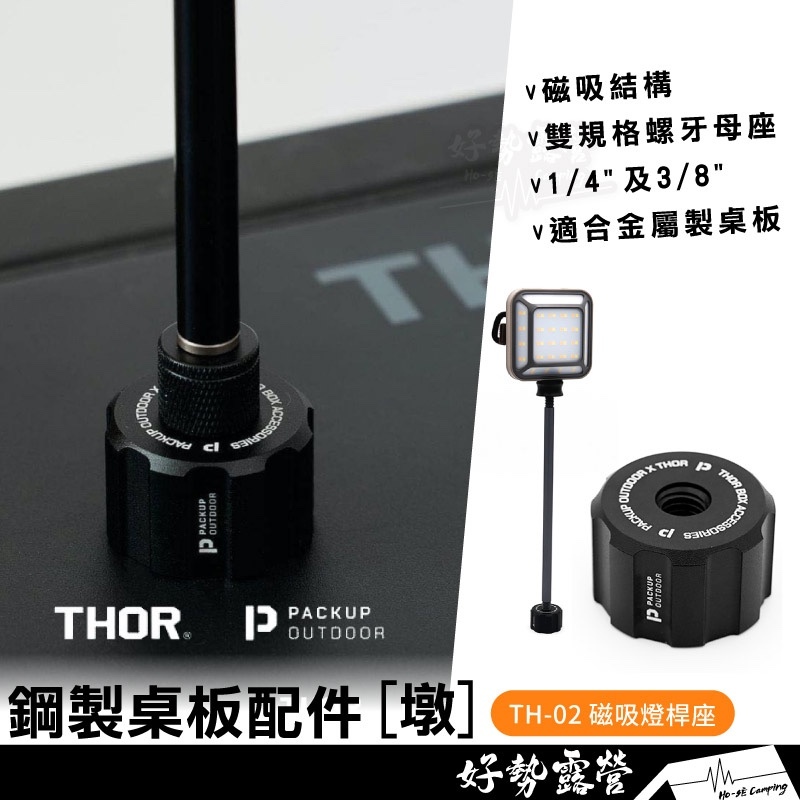 THOR x Packup Outdoor鋼製桌板配件TH-02 MOUND[墩]