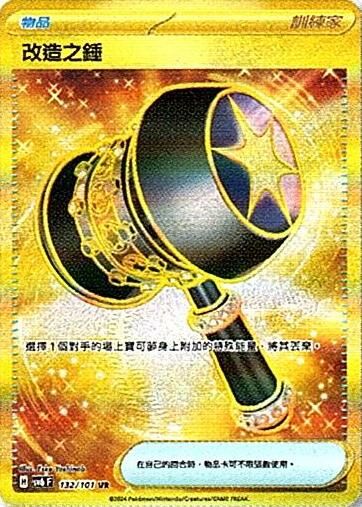 sv6 變幻假面 散卡 - 132/101 改造之錘 UR