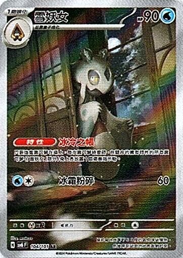 sv6 變幻假面 散卡 - 104/101 雪妖女 AR