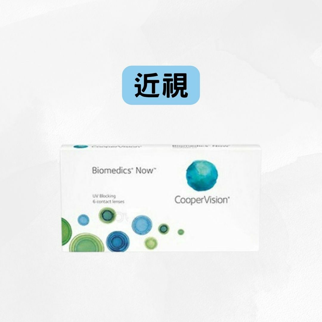 COOPERVISION – BIOMEDICS NOW/55 EVOLUTON ASPHERE｜每月拋棄隱形
