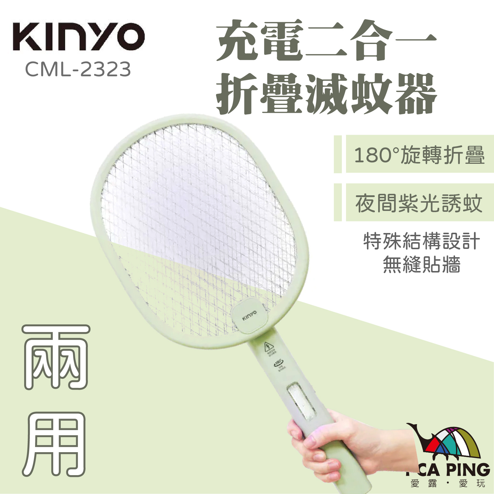 【KINYO】充電二合一折疊滅蚊器 CML-2323