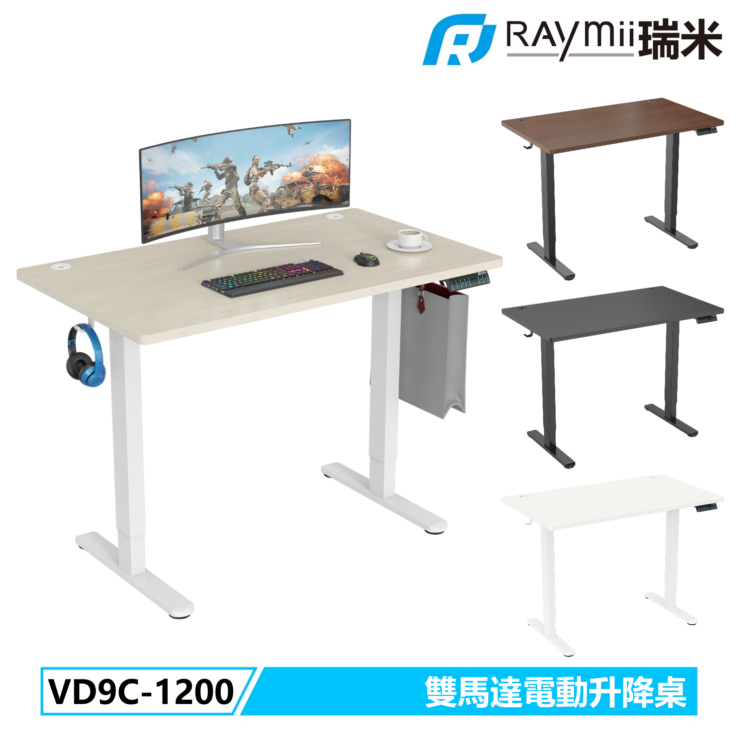 瑞米 Raymii VD9C-1200 雙馬達時尚電動升降桌 站立辦公電腦桌