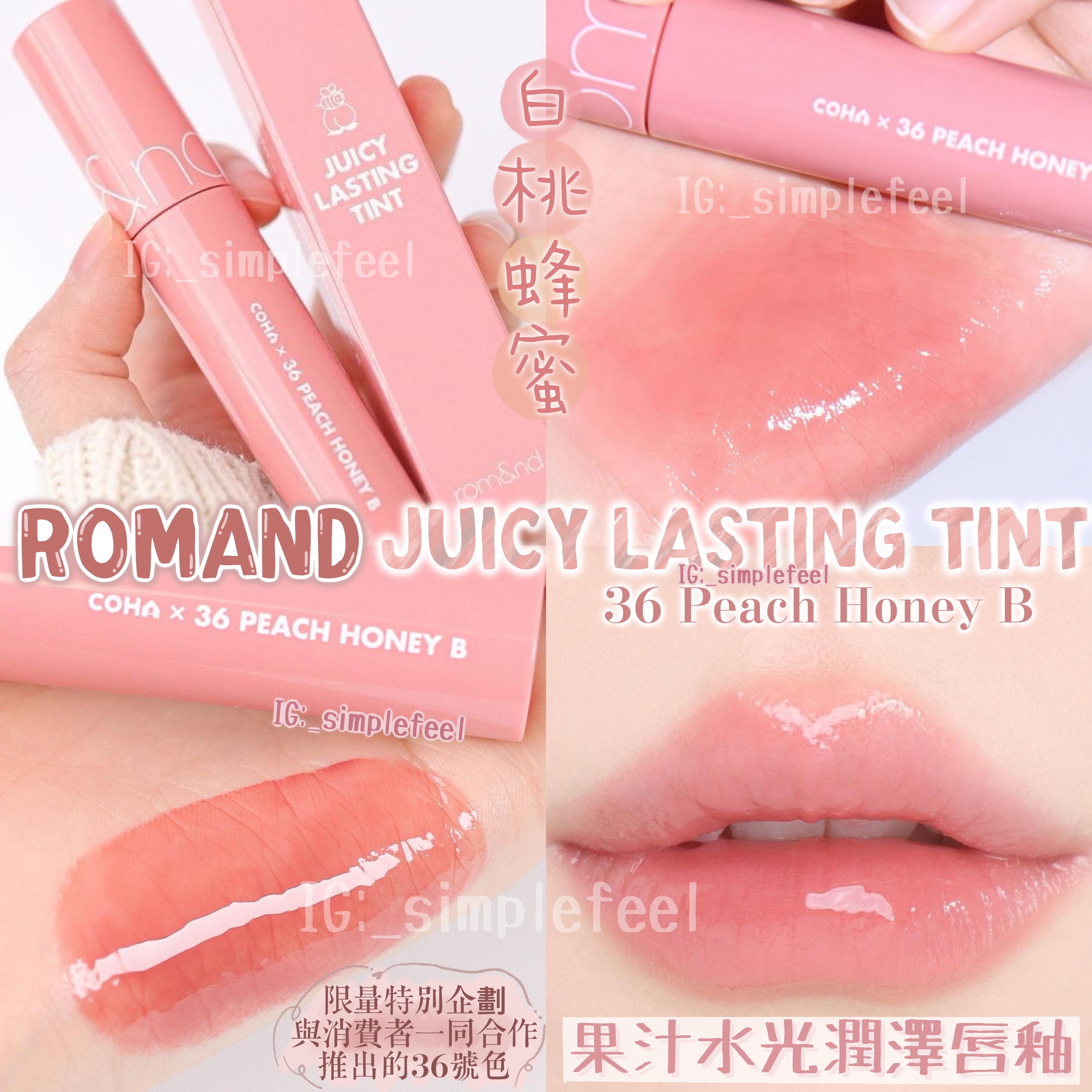 現貨｜36白桃蜂蜜🍑銷量過萬 共同研發款🍯 Romand果汁水光潤澤唇釉 Romand Juicy Las