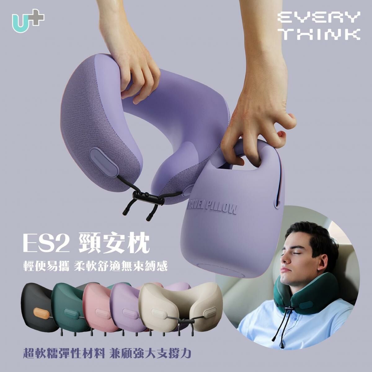 EVERYTHINK ES2 頸安枕|頸枕|飛機枕|旅行