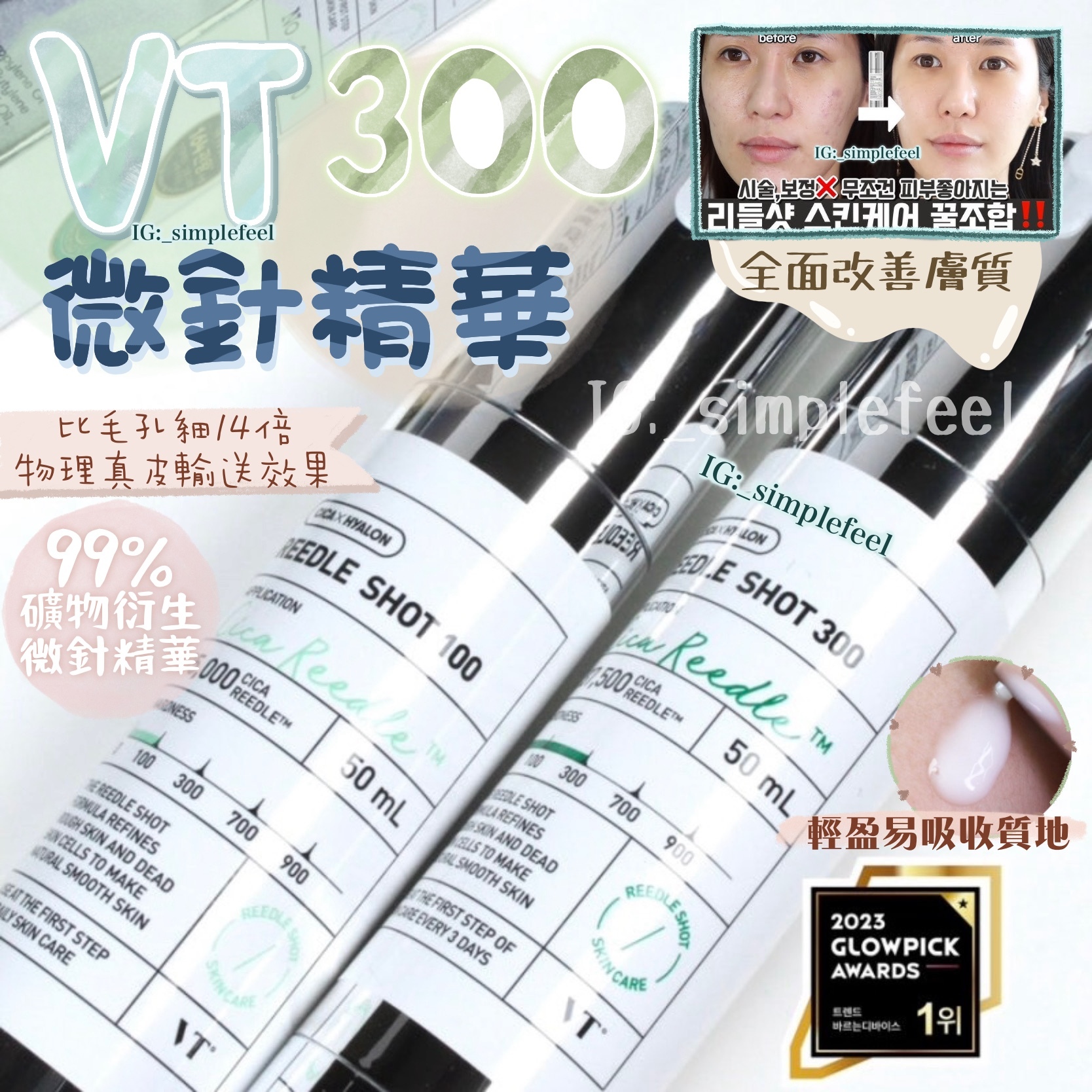 現貨｜繼續升級微針🫡 VT全面改善膚質300微針精華 VT Reedle Shot 300